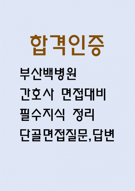 [부산백병원 간호사 면접준비자료] 인제대학교 부산백병원 간호사 면접대비 필수지식 정리 및 단골기출 면접질문과 답변정리
