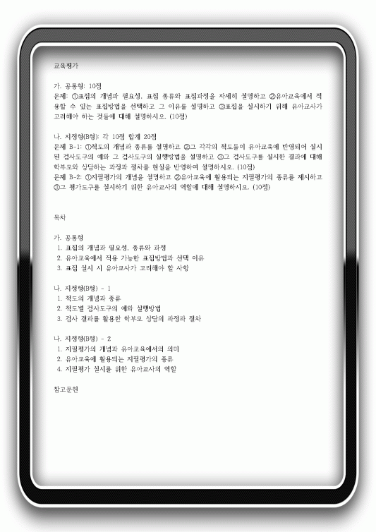 척도들이 유아교육에 반영되어 실시된 검사도구의 예와 그 검사도구의 실행방법을 설명