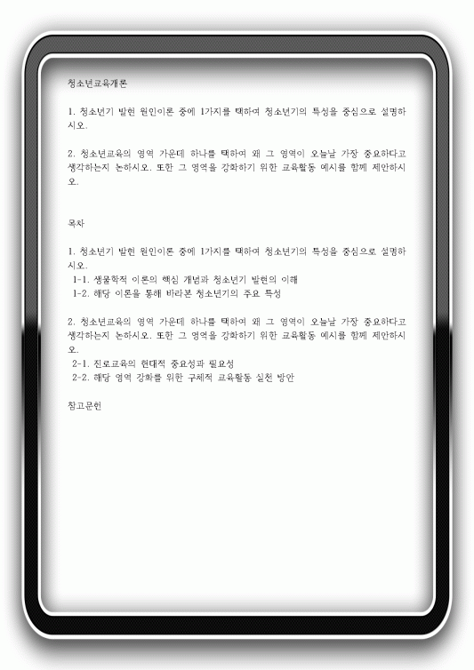 청소년교육개론 청소년기 발현 원인이론 중에 1가지를 택하여 청소년기의 특성을 중심으로 설명