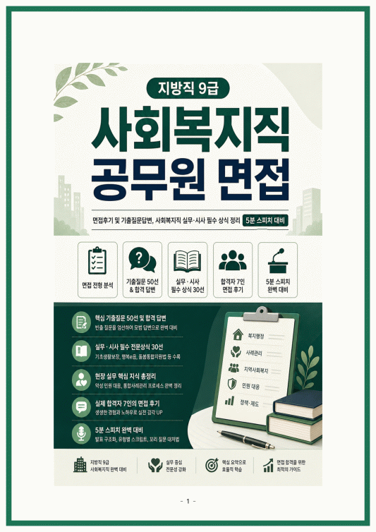 지방직 9급 사회복지직 공무원 면접후기 및 기출질문답변, 사회복지직 실무 시사 필수 상식 정리 5분스피치 대비 [사회복지직 9급 공무원 면접]