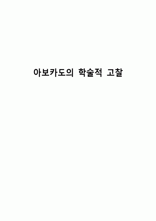 아보카도의 학술적 고찰