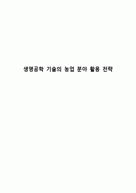 생명공학 기술의 농업 분야 활용 전략