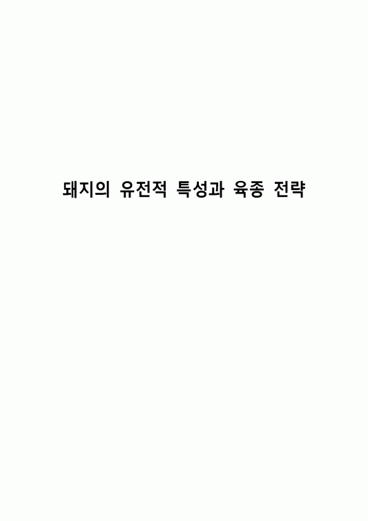 돼지의 유전적 특성과 육종 전략