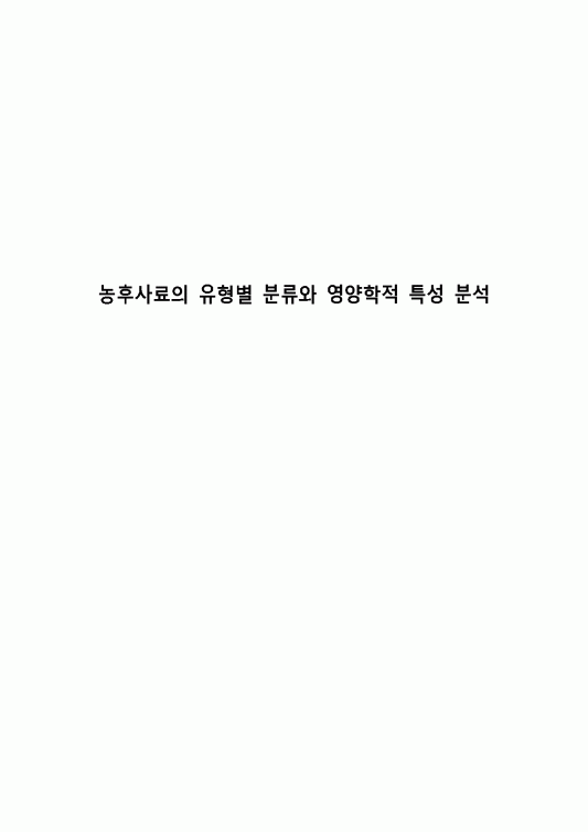 농후사료의 유형별 분류와 영양학적 특성 분석