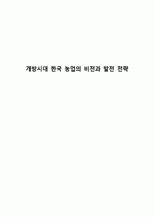 개방시대 한국 농업의 비전과 발전 전략