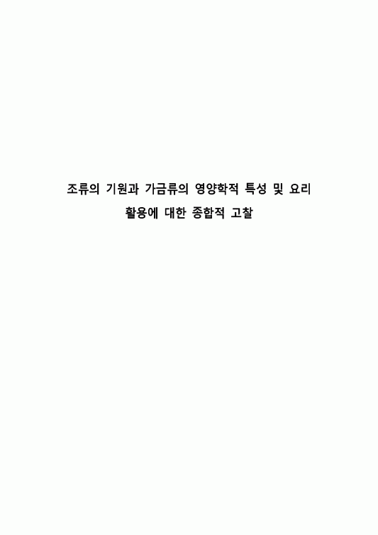 조류의 기원과 가금류의 영양학적 특성 및 요리 활용에 대한 종합적 고찰