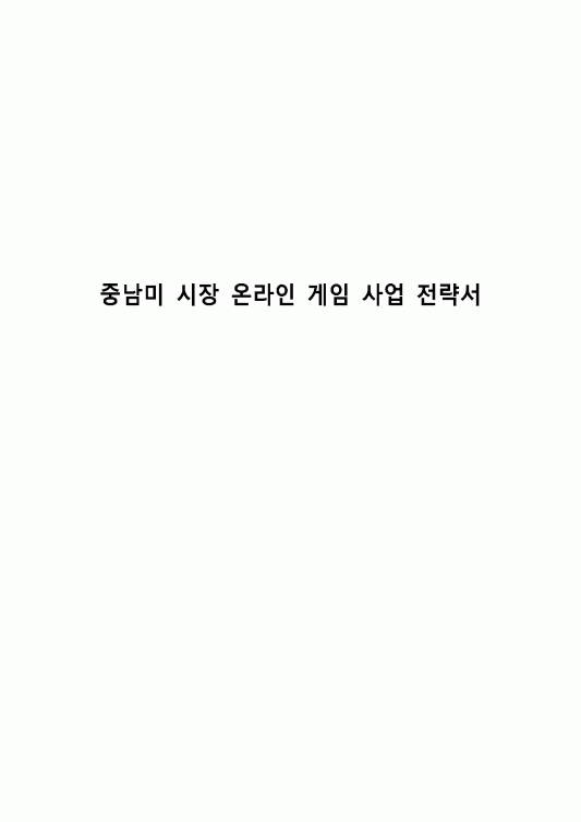 중남미 시장 온라인 게임 사업 전략서