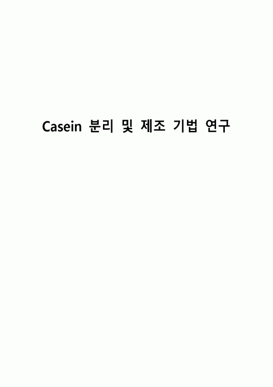Casein 분리 및 제조 기법 연구