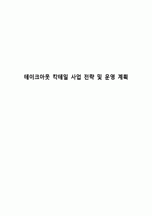 테이크아웃 칵테일 사업 전략 및 운영 계획