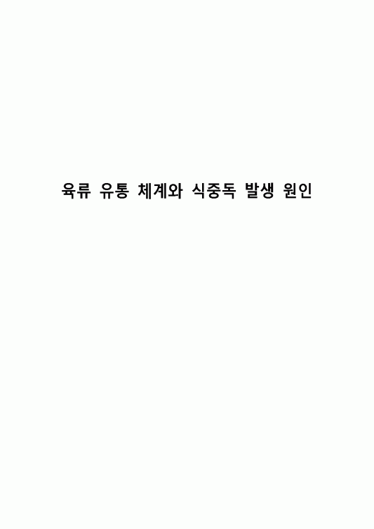 육류 유통 체계와 식중독 발생 원인