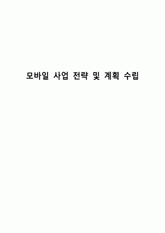 모바일 사업 전략 및 계획 수립