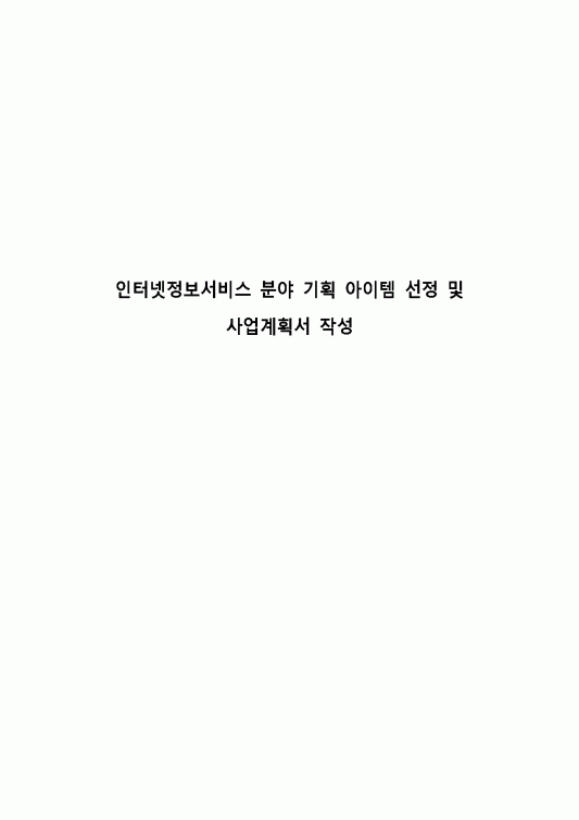 인터넷정보서비스 분야 기획 아이템 선정 및 사업계획서 작성