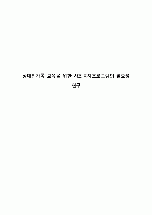 장애인가족 교육을 위한 사회복지프로그램의 필요성 연구