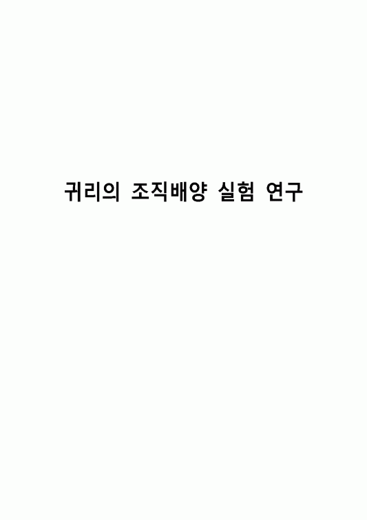 귀리의 조직배양 실험 연구
