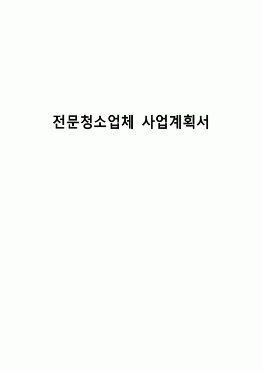 전문청소업체 사업계획서