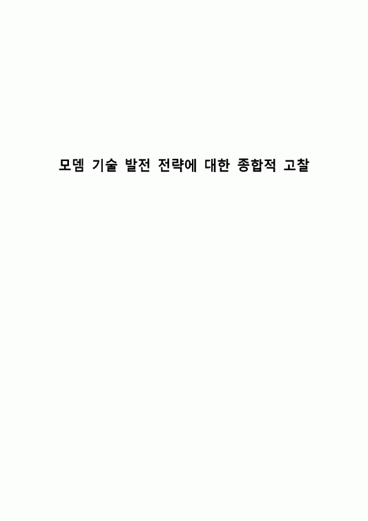 모뎀 기술 발전 전략에 대한 종합적 고찰