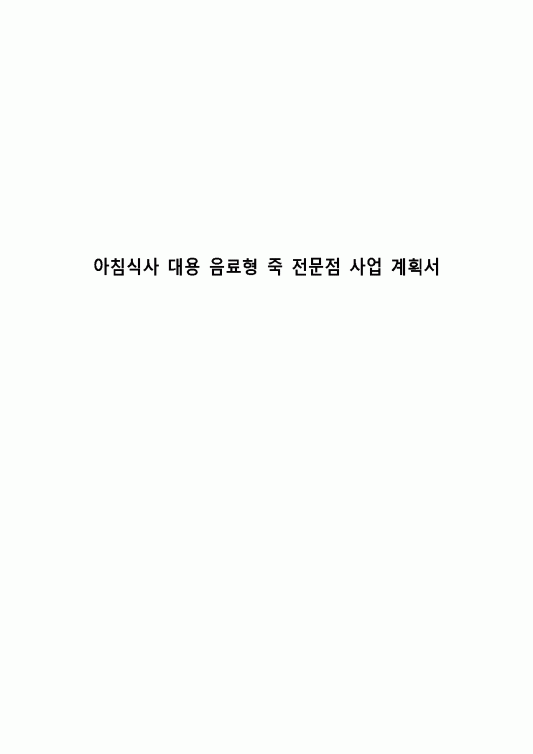 아침식사 대용 음료형 죽 전문점 사업 계획서