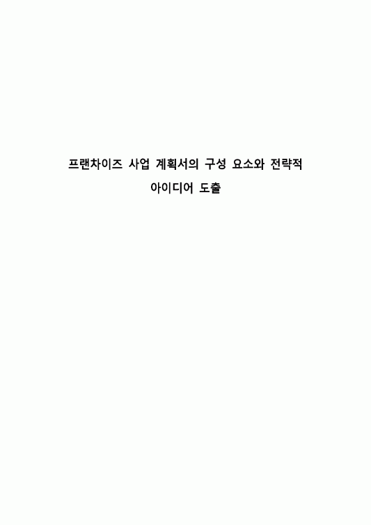 프랜차이즈 사업 계획서의 구성 요소와 전략적 아이디어 도출