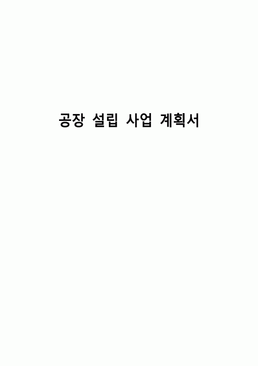 공장 설립 사업 계획서