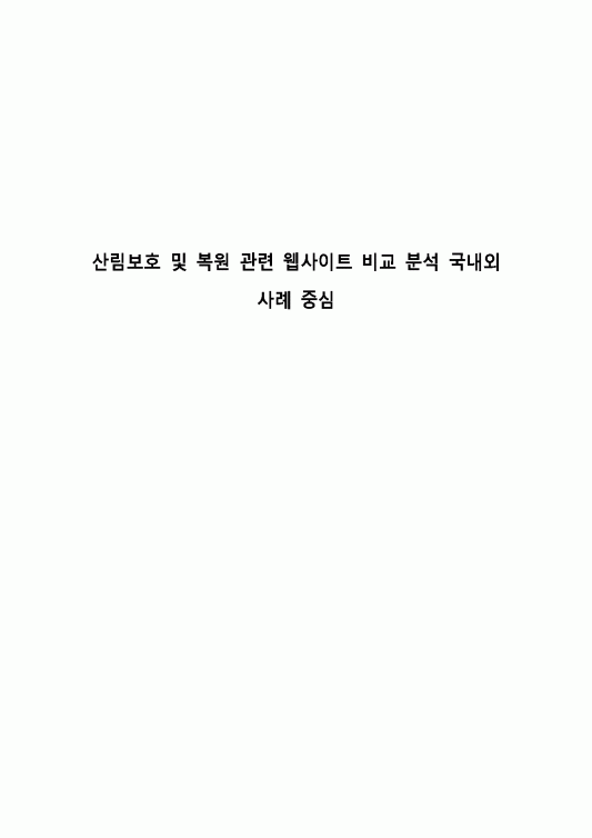 산림보호 및 복원 관련 웹사이트 비교 분석 국내외 사례 중심