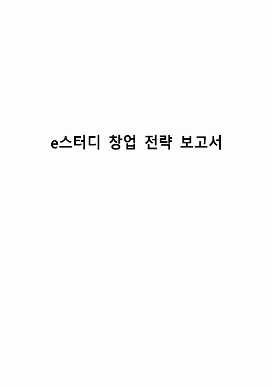 e스터디 창업 전략 보고서