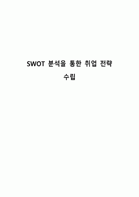 SWOT 분석을 통한 취업 전략 수립
