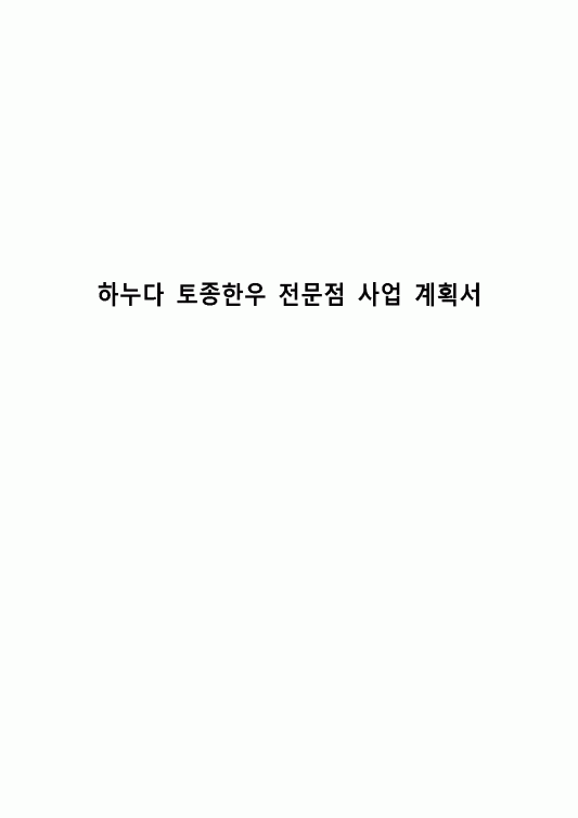 하누다 토종한우 전문점 사업 계획서