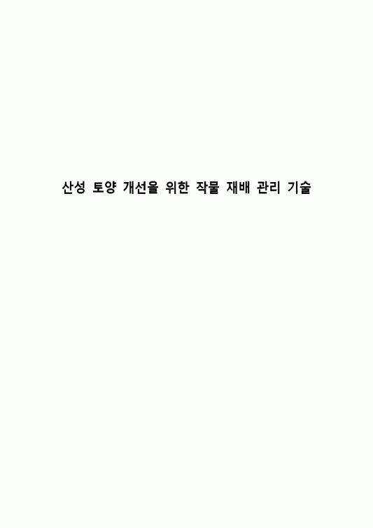 산성 토양 개선을 위한 작물 재배 관리 기술