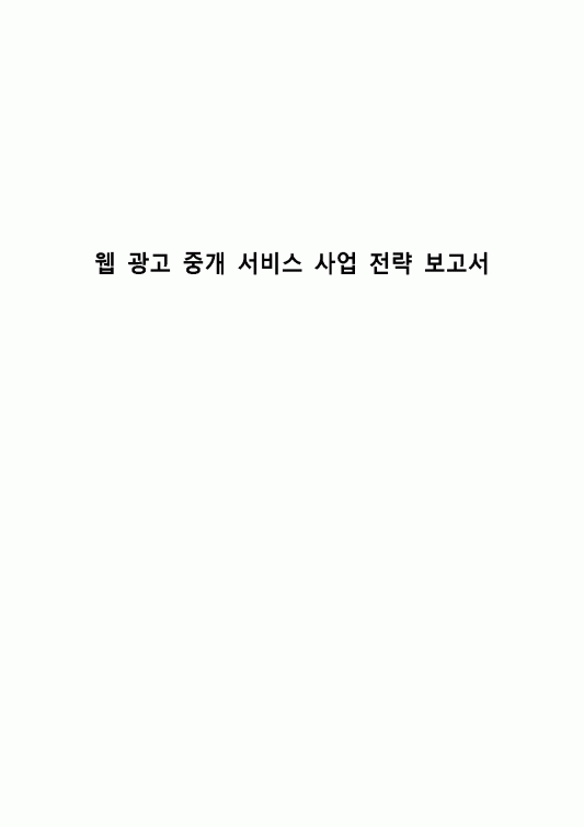 웹 광고 중개 서비스 사업 전략 보고서