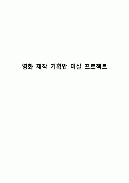 영화 제작 기획안 미실 프로젝트