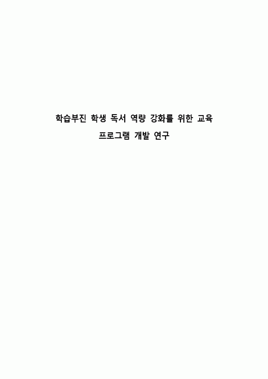학습부진 학생 독서 역량 강화를 위한 교육 프로그램 개발 연구