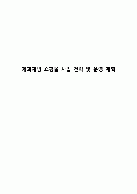 제과제빵 쇼핑몰 사업 전략 및 운영 계획