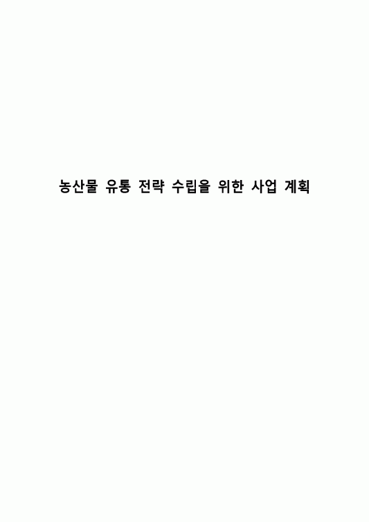 농산물 유통 전략 수립을 위한 사업 계획