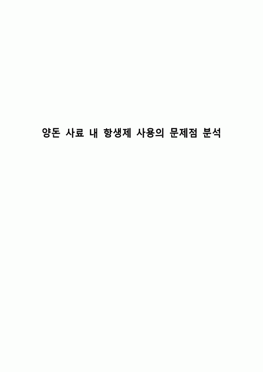 양돈 사료 내 항생제 사용의 문제점 분석