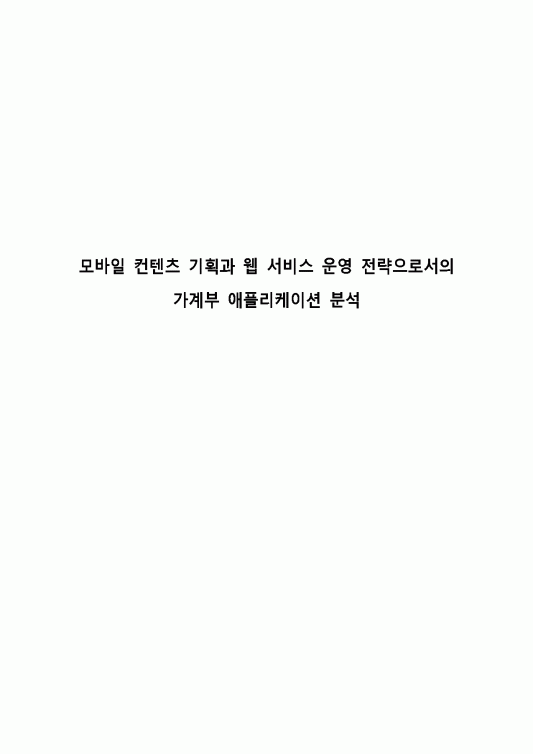 모바일 컨텐츠 기획과 웹 서비스 운영 전략으로서의 가계부 애플리케이션 분석