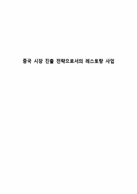 중국 시장 진출 전략으로서의 레스토랑 사업