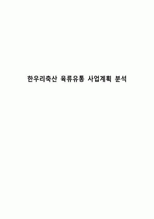 한우리축산 육류유통 사업계획 분석