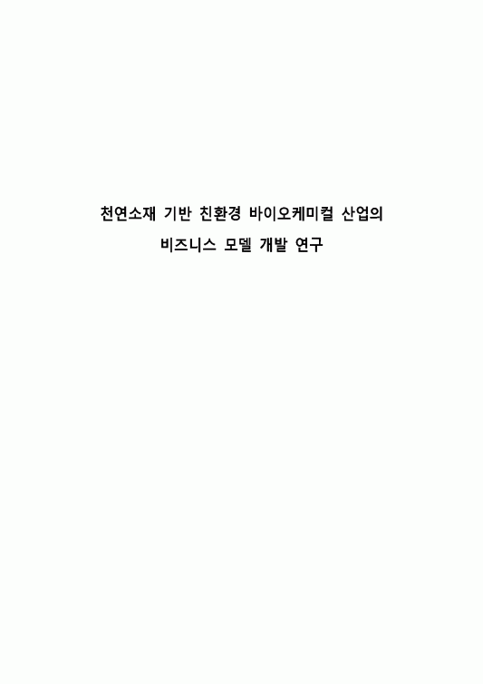 천연소재 기반 친환경 바이오케미컬 산업의 비즈니스 모델 개발 연구
