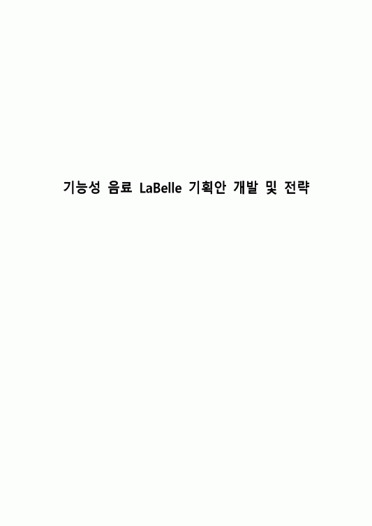 기능성 음료 LaBelle 기획안 개발 및 전략