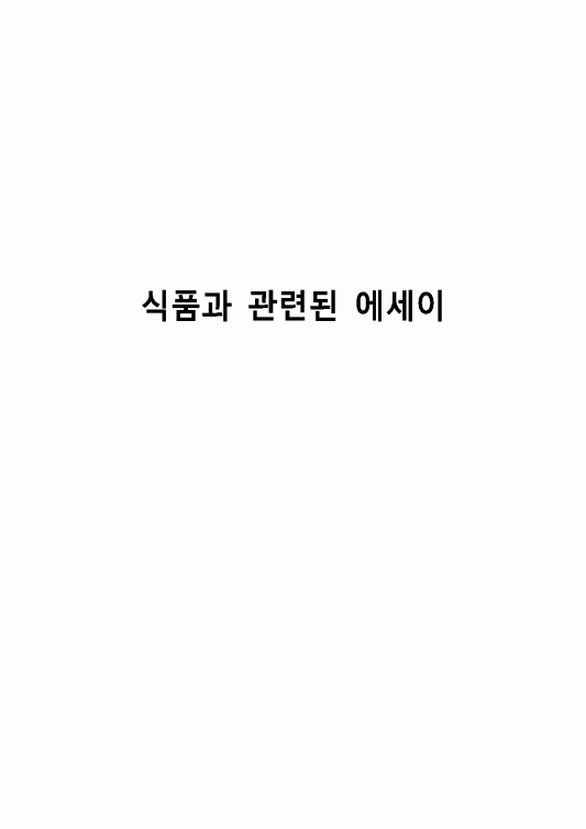 식품과 관련된 에세이