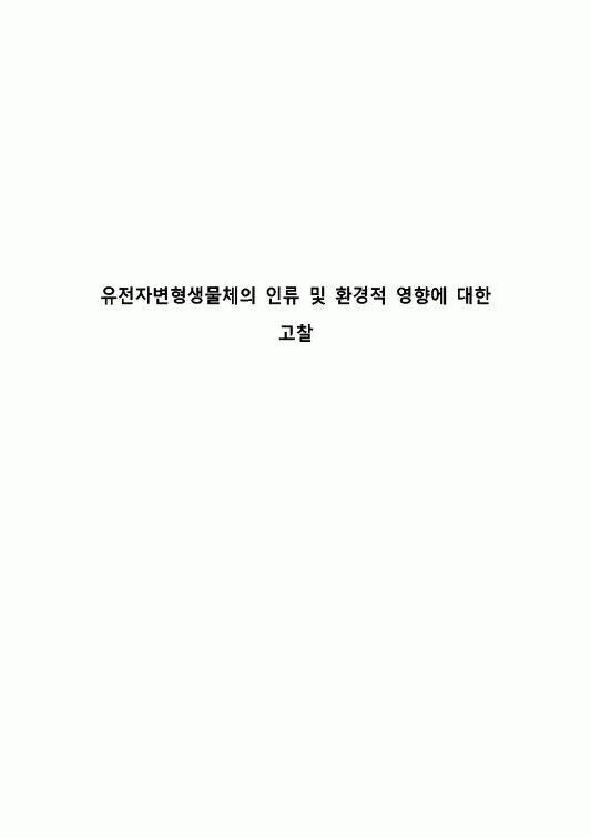 유전자변형생물체의 인류 및 환경적 영향에 대한 고찰