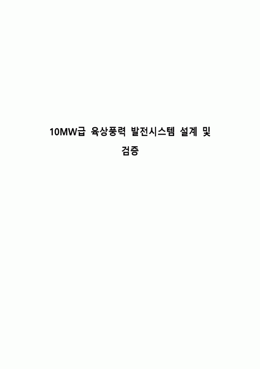 10MW급 육상풍력 발전시스템 설계 및 검증