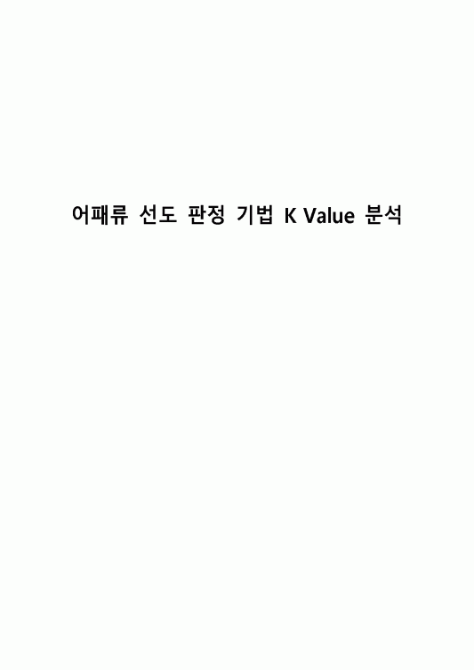 어패류 선도 판정 기법 K Value 분석