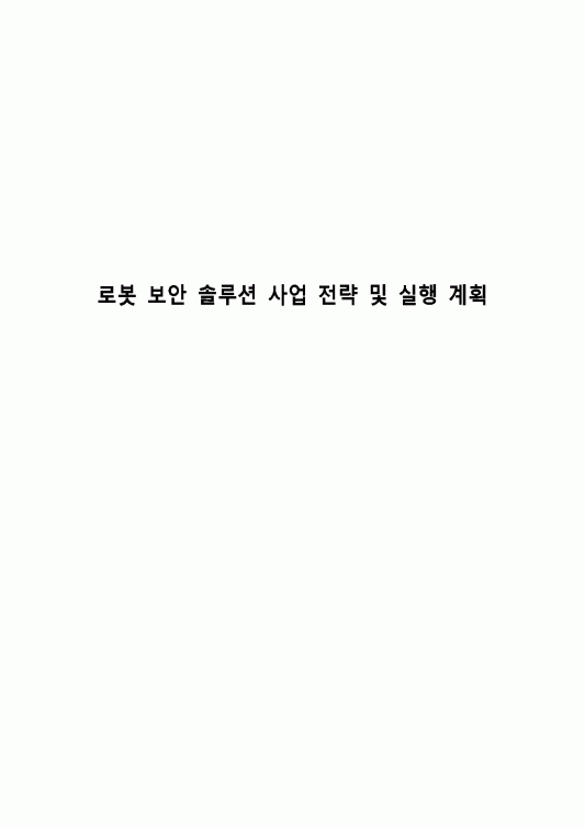 로봇 보안 솔루션 사업 전략 및 실행 계획