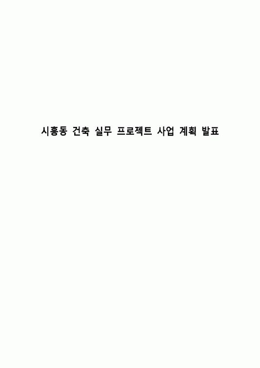 시흥동 건축 실무 프로젝트 사업 계획 발표