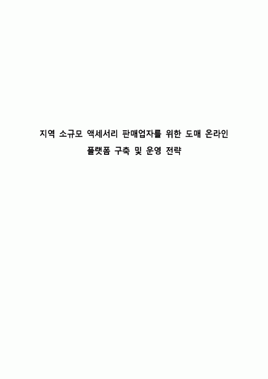 지역 소규모 액세서리 판매업자를 위한 도매 온라인 플랫폼 구축 및 운영 전략