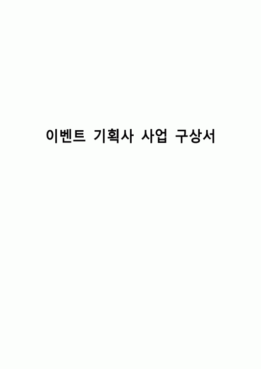 이벤트 기획사 사업 구상서