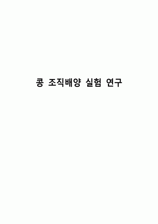콩 조직배양 실험 연구