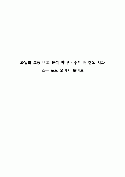 과일의 효능 비교 분석 바나나 수박 배 참외 사과 호두 포도 오미자 토마토