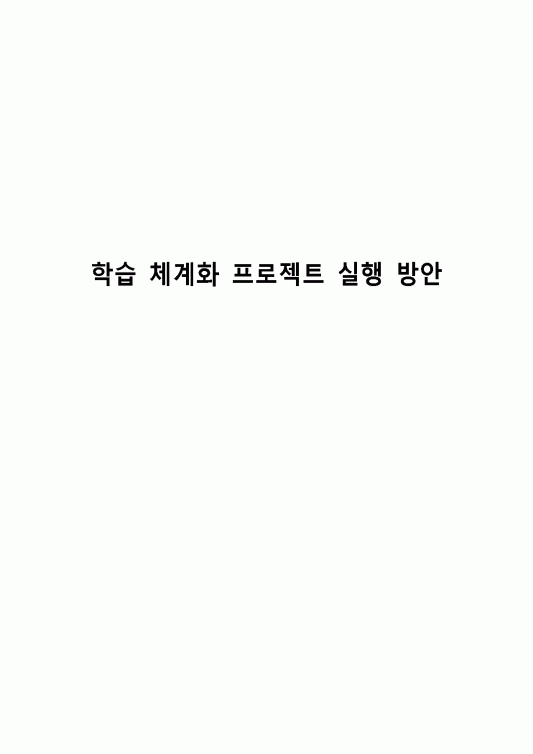 학습 체계화 프로젝트 실행 방안